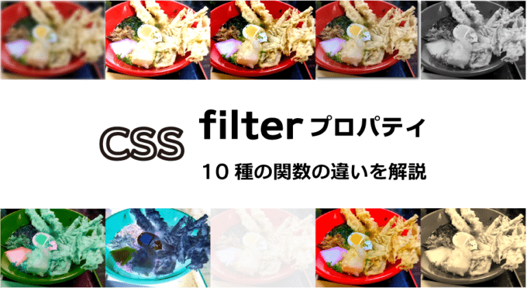 【CSS】filterプロパティ10種の関数の違いを解説 | ブログ | KAKERUデザイン